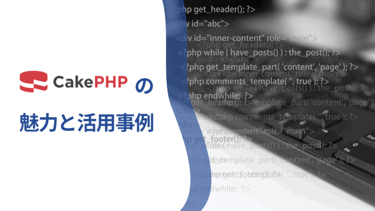 CakePHPの魅力と活用事例 – ハチビットからのお知らせ